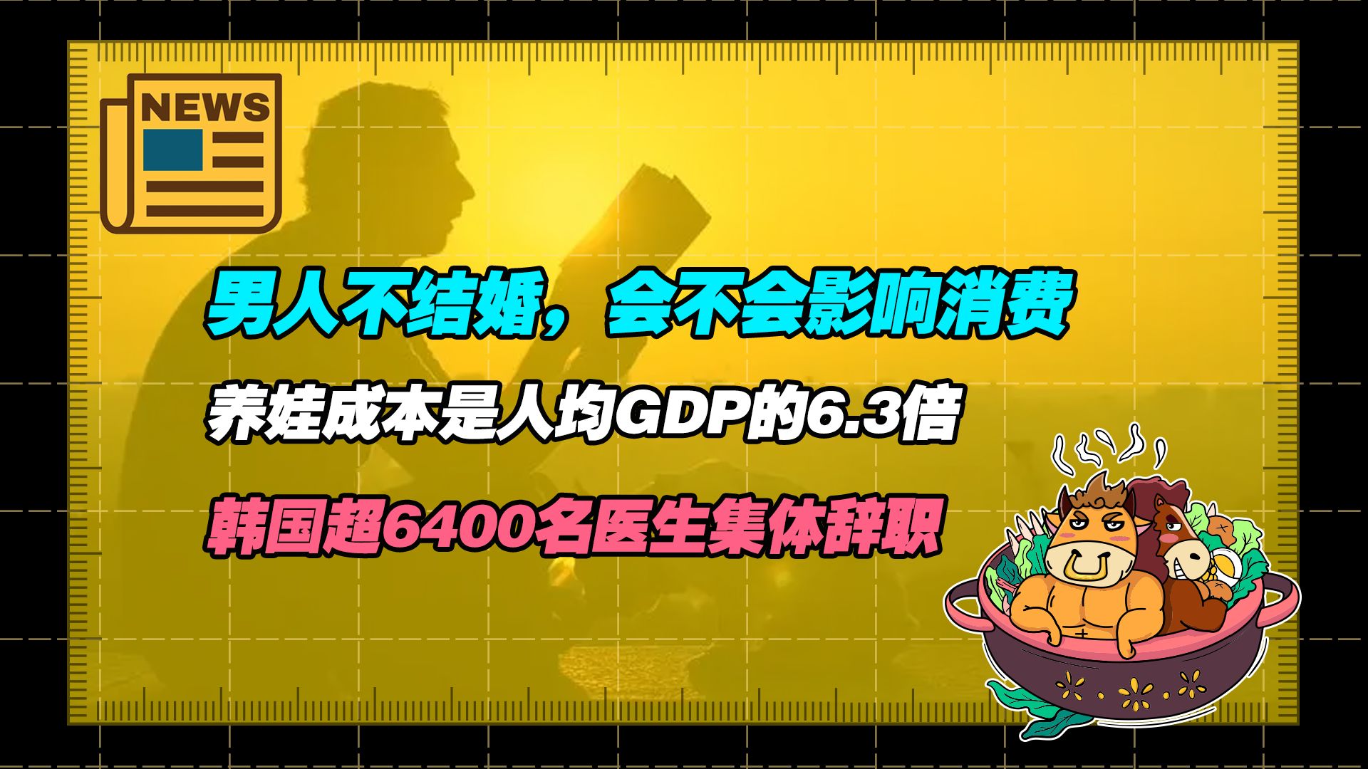 【老牛读热点丨2月21日】男人不结婚,会不会影响消费;中国养娃成本...