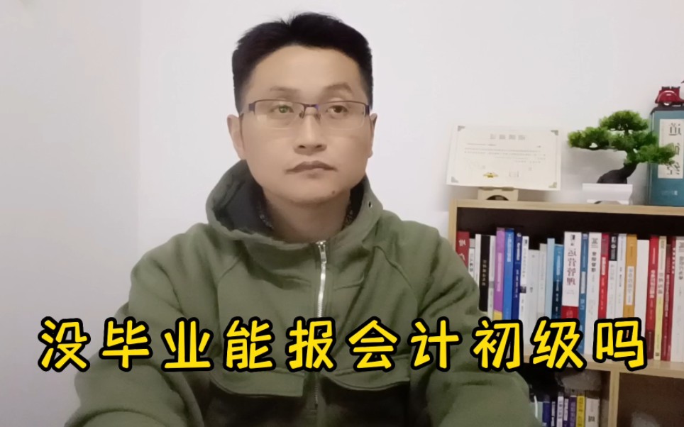 滁州金腾达戴老师:高中中专大专本科生,没学历证能报会计初级吗 #...