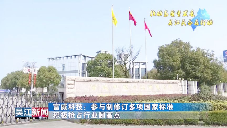 富威科技:参与制修订多项国家标准 积极抢占行业制高点