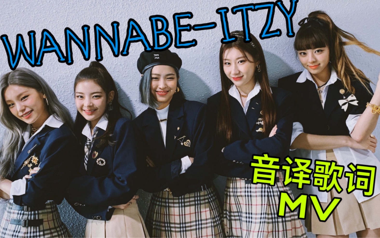 [WANNABE-ITZY]音译歌词字幕mv