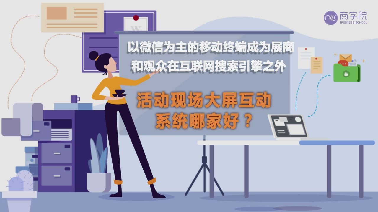 活动现场大屏互动系统哪家好?