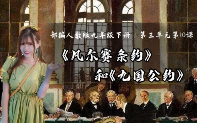 九下历史|第10课 《凡尔赛条约》和《九国公约》
