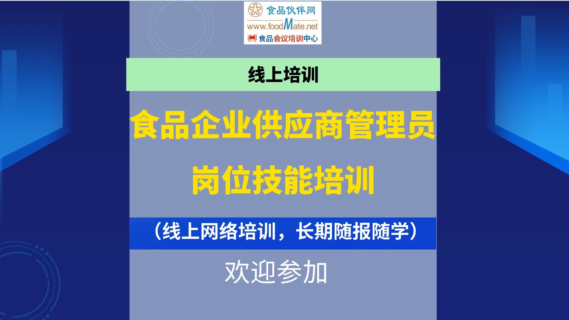 食品企业供应商管理员 线上培训线上考试,随报随学