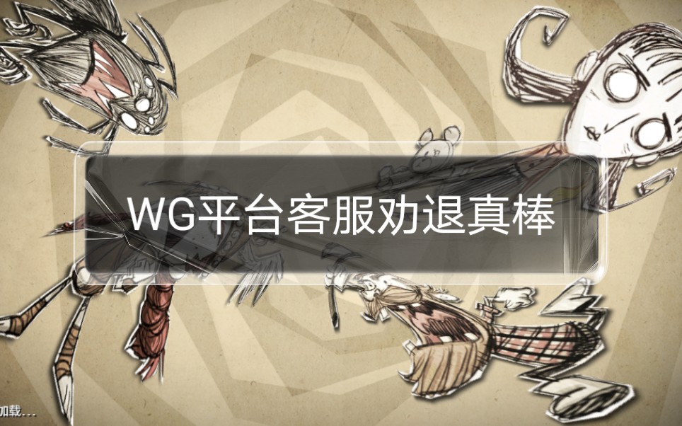 饥荒联机版WG平台,劝退式售后服务教学