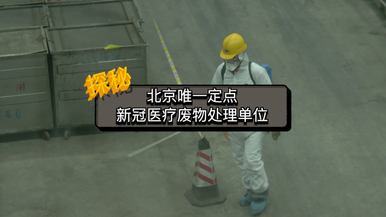 北京新冠医疗垃圾去哪儿了 实地探秘医废处理工厂!