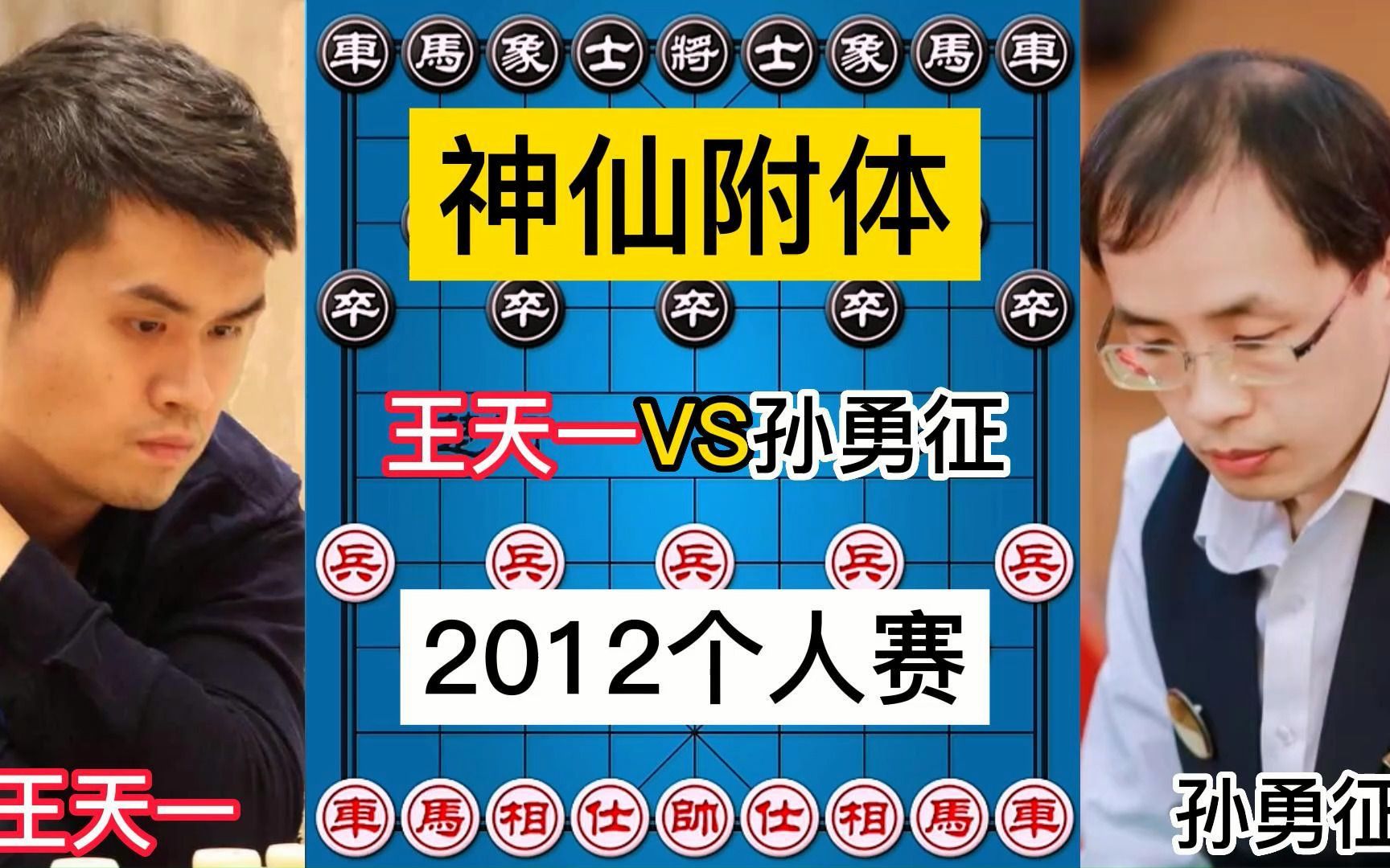 王天一VS孙勇征,2012年全国象棋个人赛,神仙附体_桌游棋牌热门视频