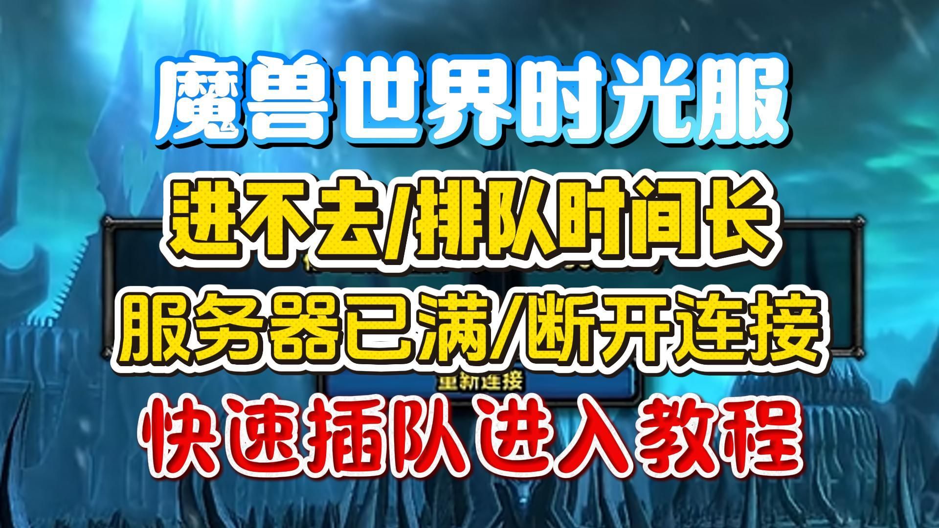 快速插队进入!魔兽世界时光服进不去/排队时间长/服务器已满/断开连接...