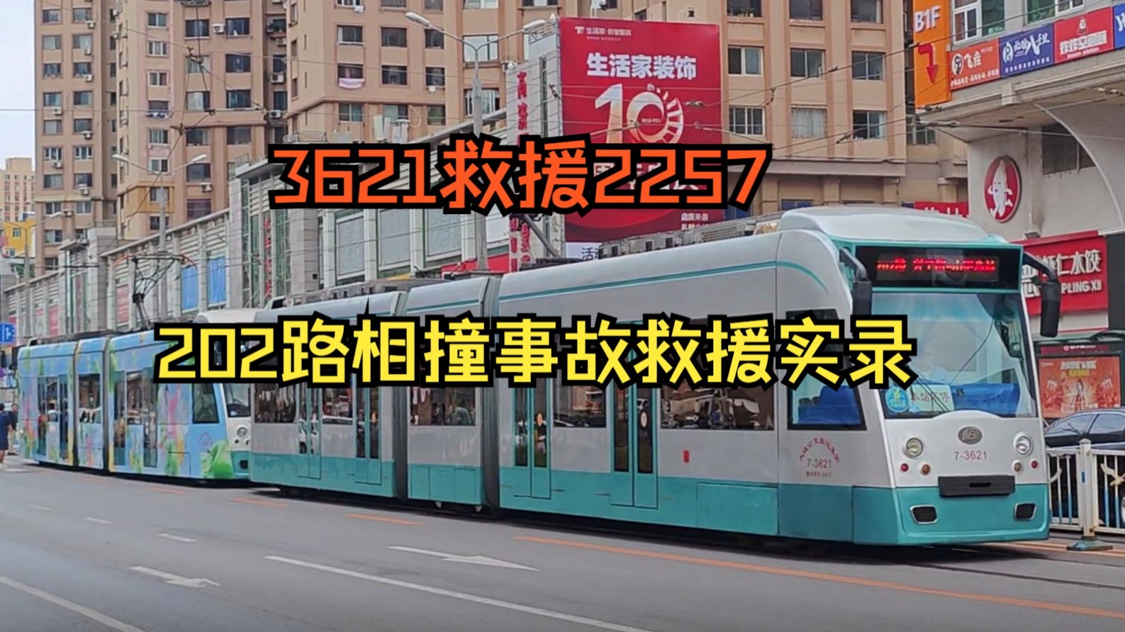 【大连有轨电车】两台202路相撞 电车救援第一现场 3621拖2257回库...