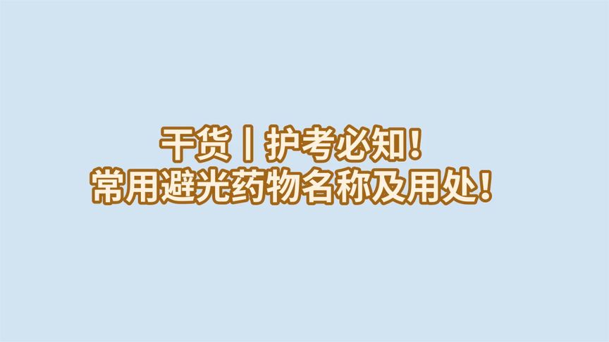 常用避光药物名称及用处
