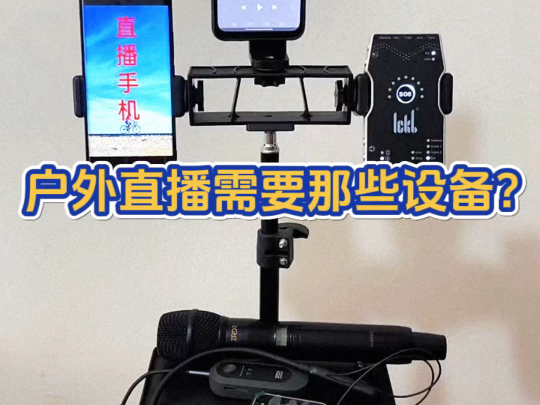 户外直播需要那些设备? #户外直播 ICKB so8六代数字声卡+ZRDR无线...