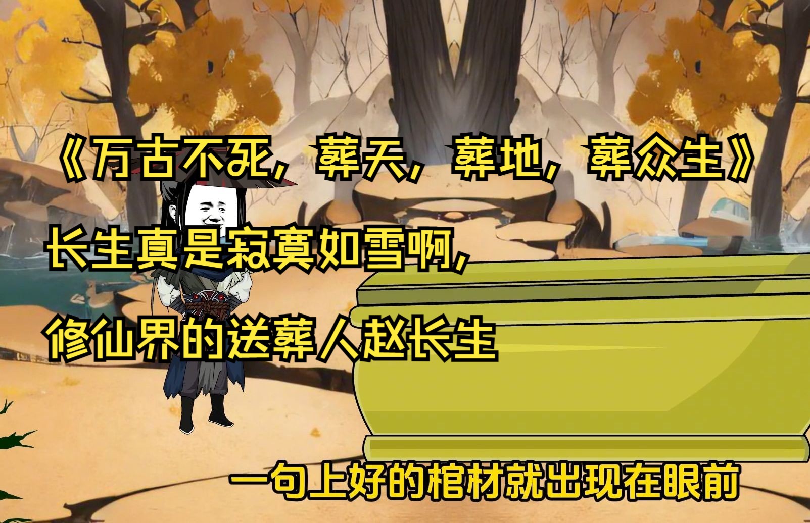 《万古不死,葬天,葬地,葬众生》长生真是寂寞如雪啊,修仙界的送葬人赵...