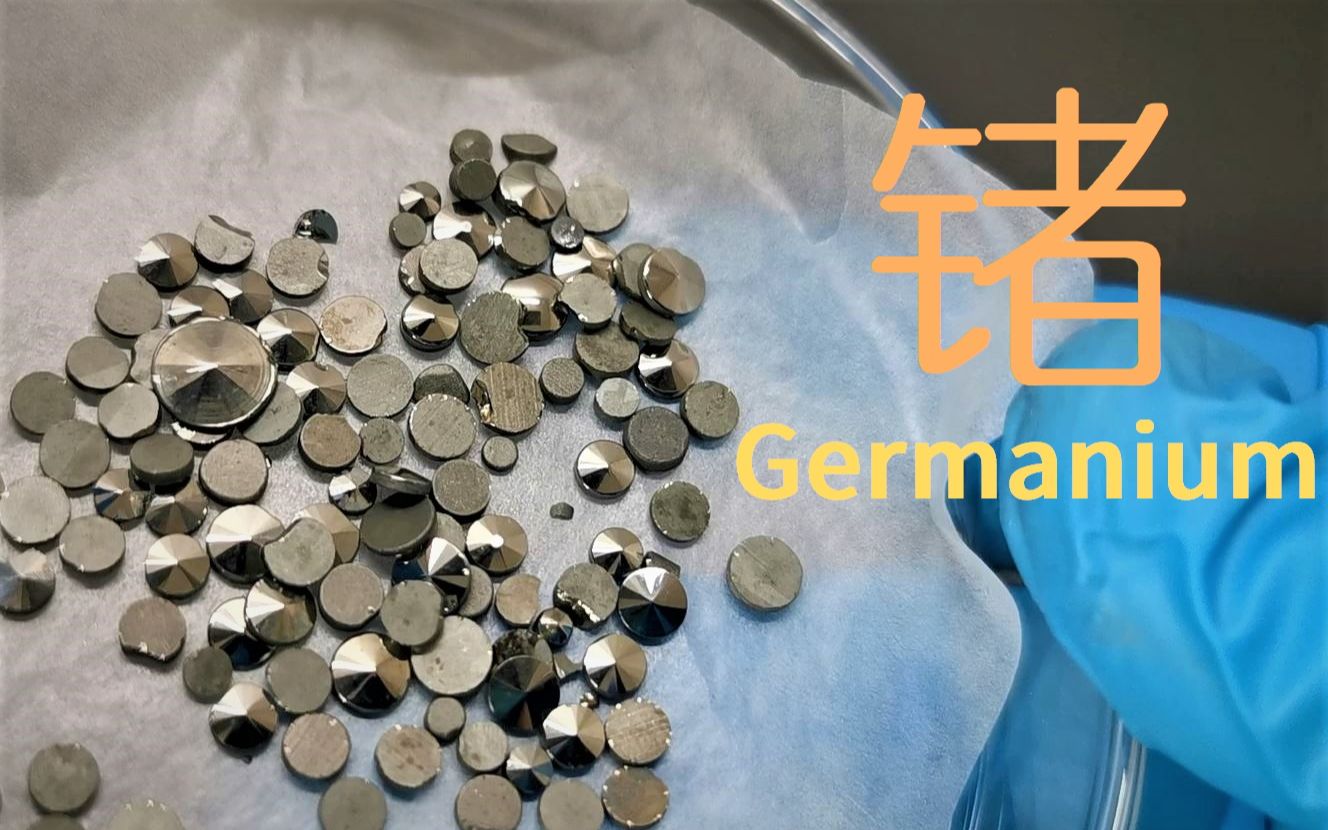 锗:稀有半吊子金属和包治百病的江湖野药