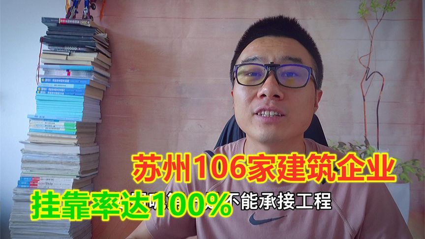 苏州106家建筑企业挂靠率达100%,都是社保不符,撤销建筑资质