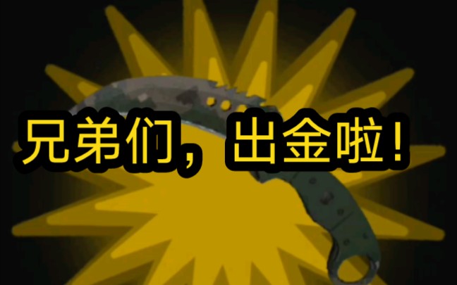 [CS go抽奖模拟器]不知道多少个箱子后,终于输了一把爪子刀