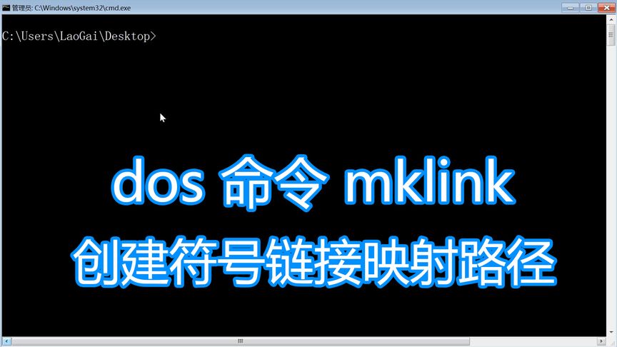 dos命令mklink教程,创建符号链接映射文件或目录,bat批处理脚本