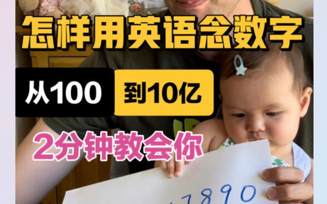 2分钟教会你用英语读超长的数字,从100到10亿