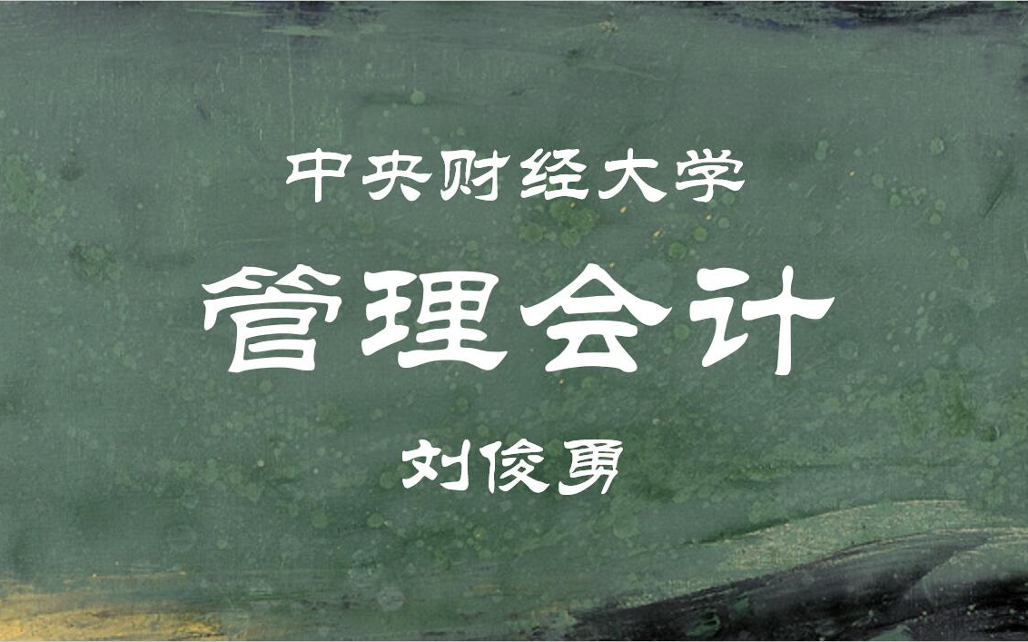 【中央财经大学】《管理会计》 刘俊勇(全44讲)