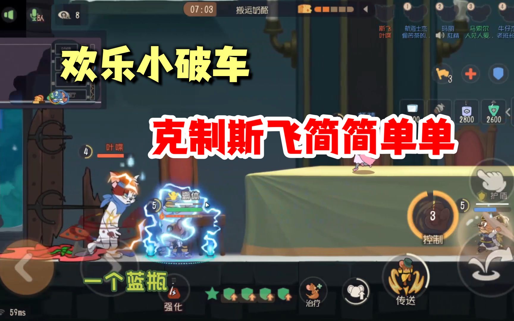 猫和老鼠手游:克制斯飞其实挺简单!_手机游戏热门视频