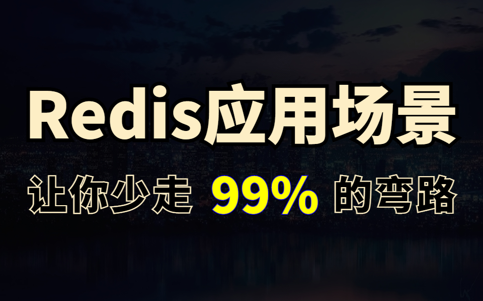 【实战】B站终于有人把Redis数据类型和应用场景讲清楚了!