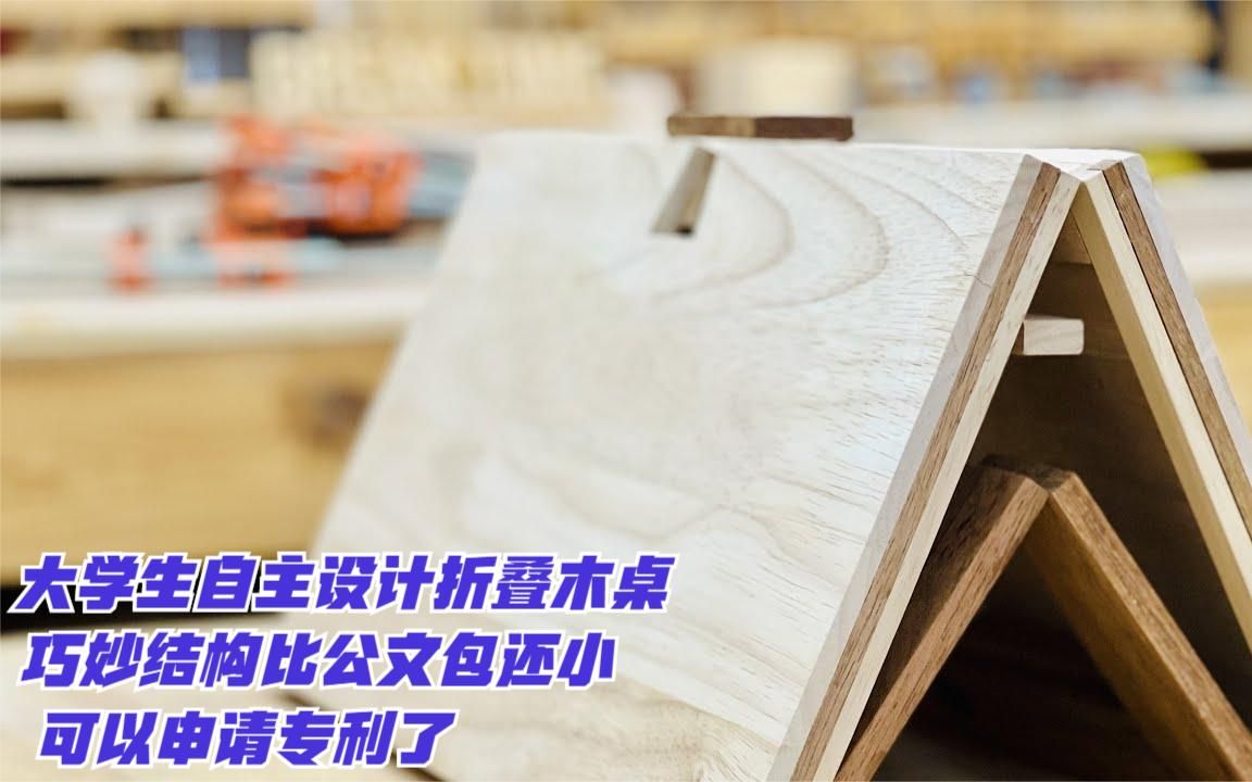 大学生自主设计折叠木桌,巧妙结构比公文包还小,可以申请专利了