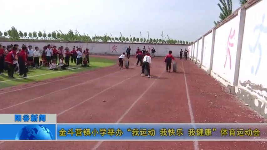金斗营镇小学举办“我运动我快乐我健康”体育运动会