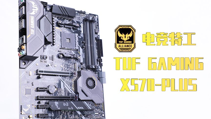 来自阿苏斯家的丐版TUF GAMING X570 PLUS 上手测试