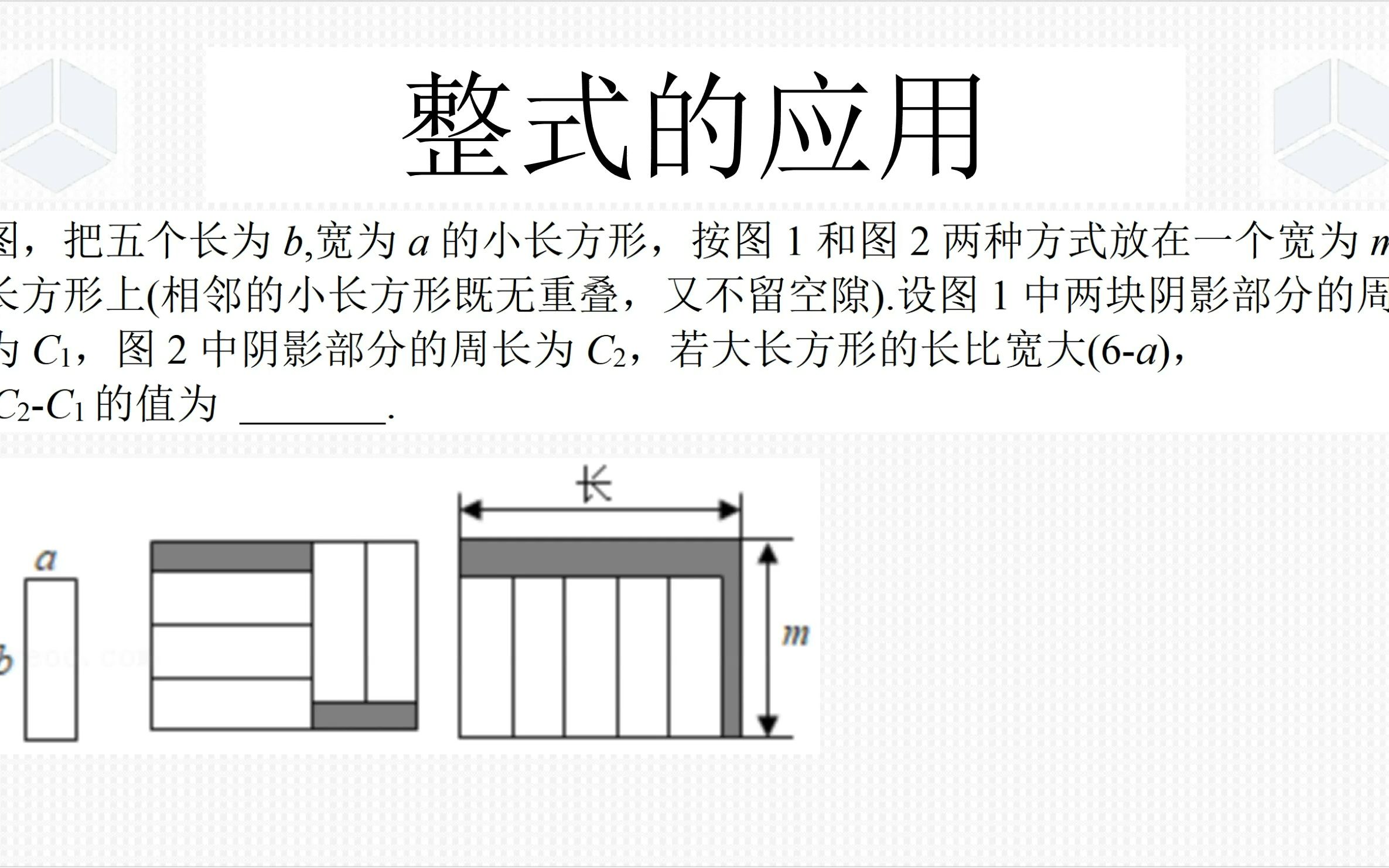 七年级上学期数学经典真题,整式的应用,图形拼接类问题常这样考