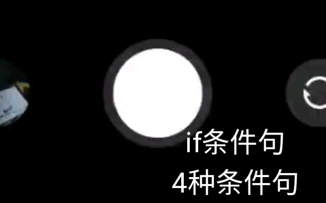 英语if句4个条件句,第零条件句,第一条件句,第二条件句,第三条件句