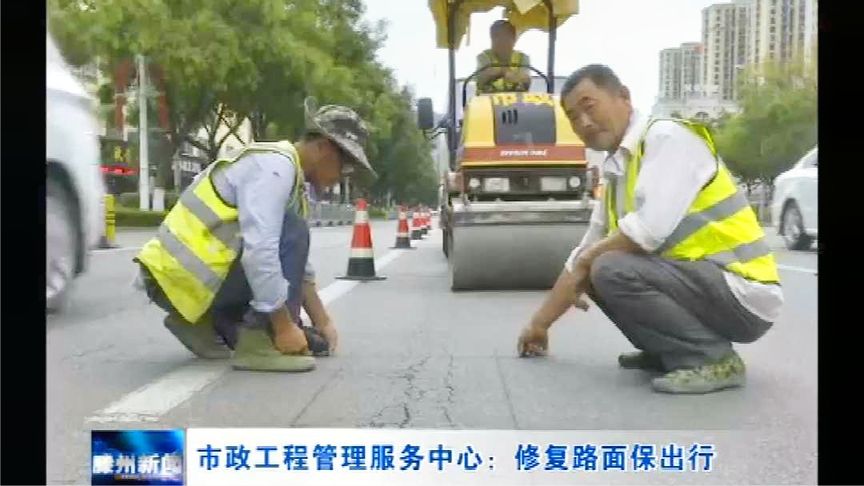 市政工程管理服务中心:修复路面保出行