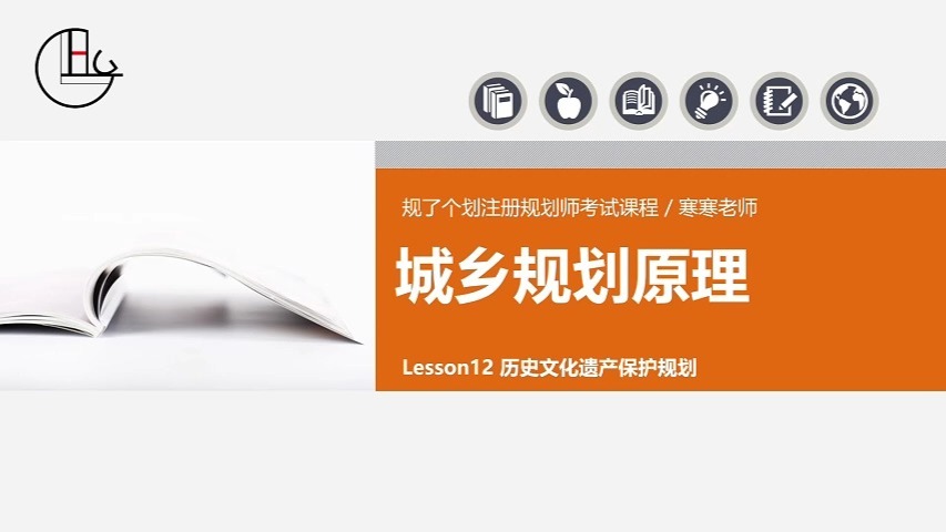 规了个划注册城乡规划师考试【背诵团】注规原理历史文化遗产保护规划