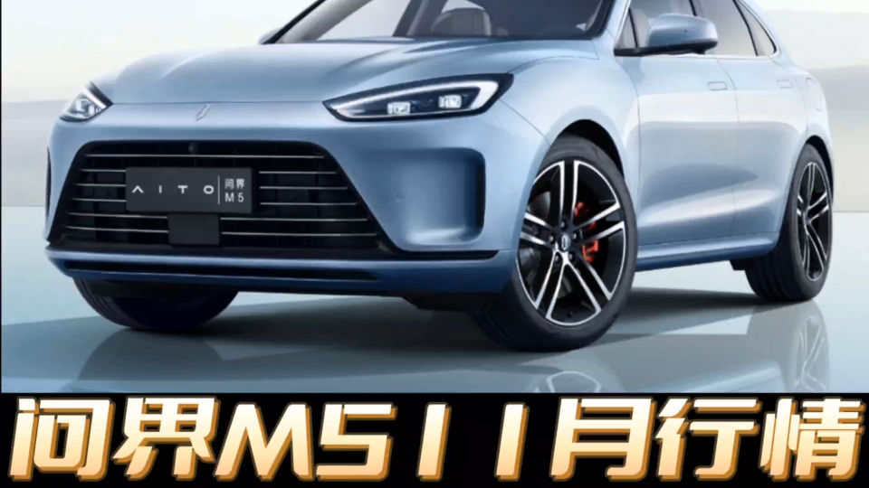 遥遥领先,问界M5落地价格和养车成本