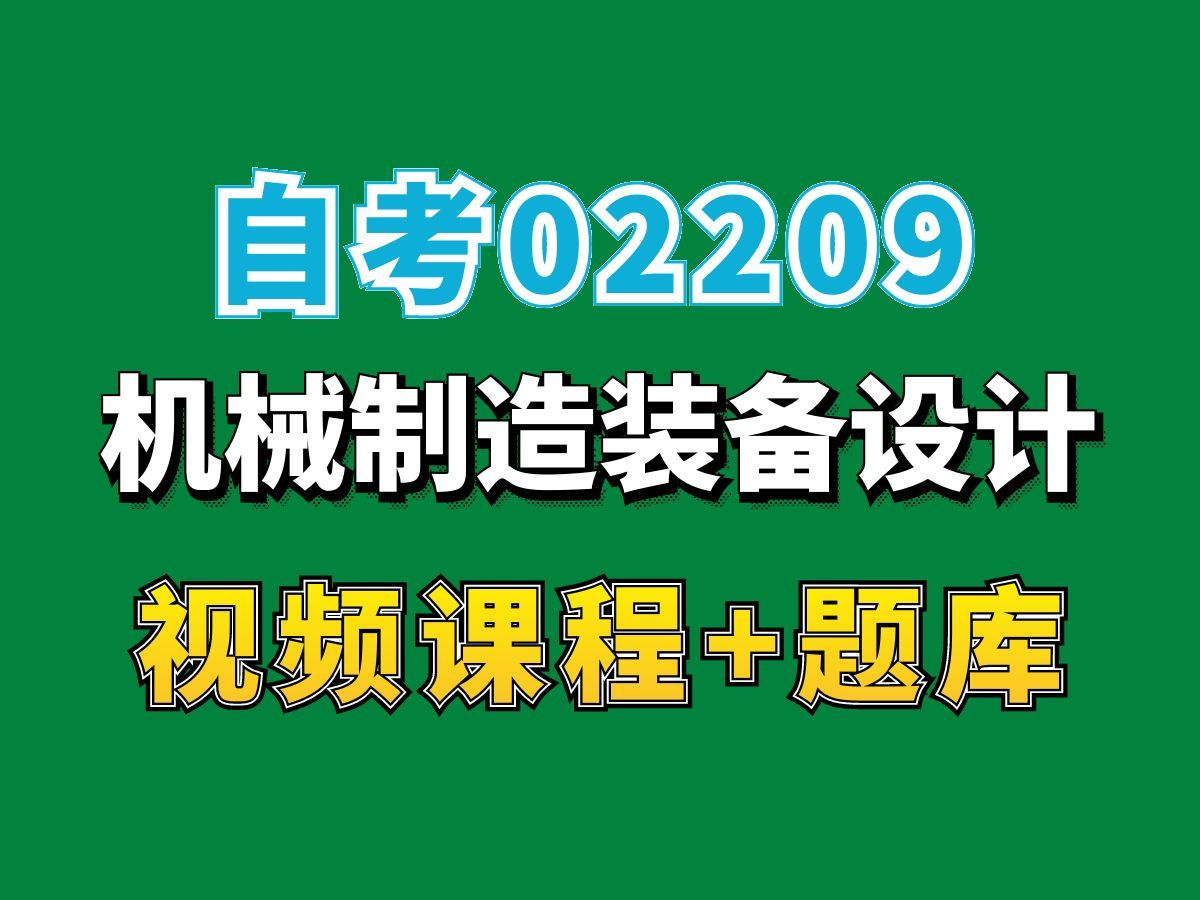 自考本科/车辆工程专业/ 50-02209机械制造装备设计试听——完整课程...