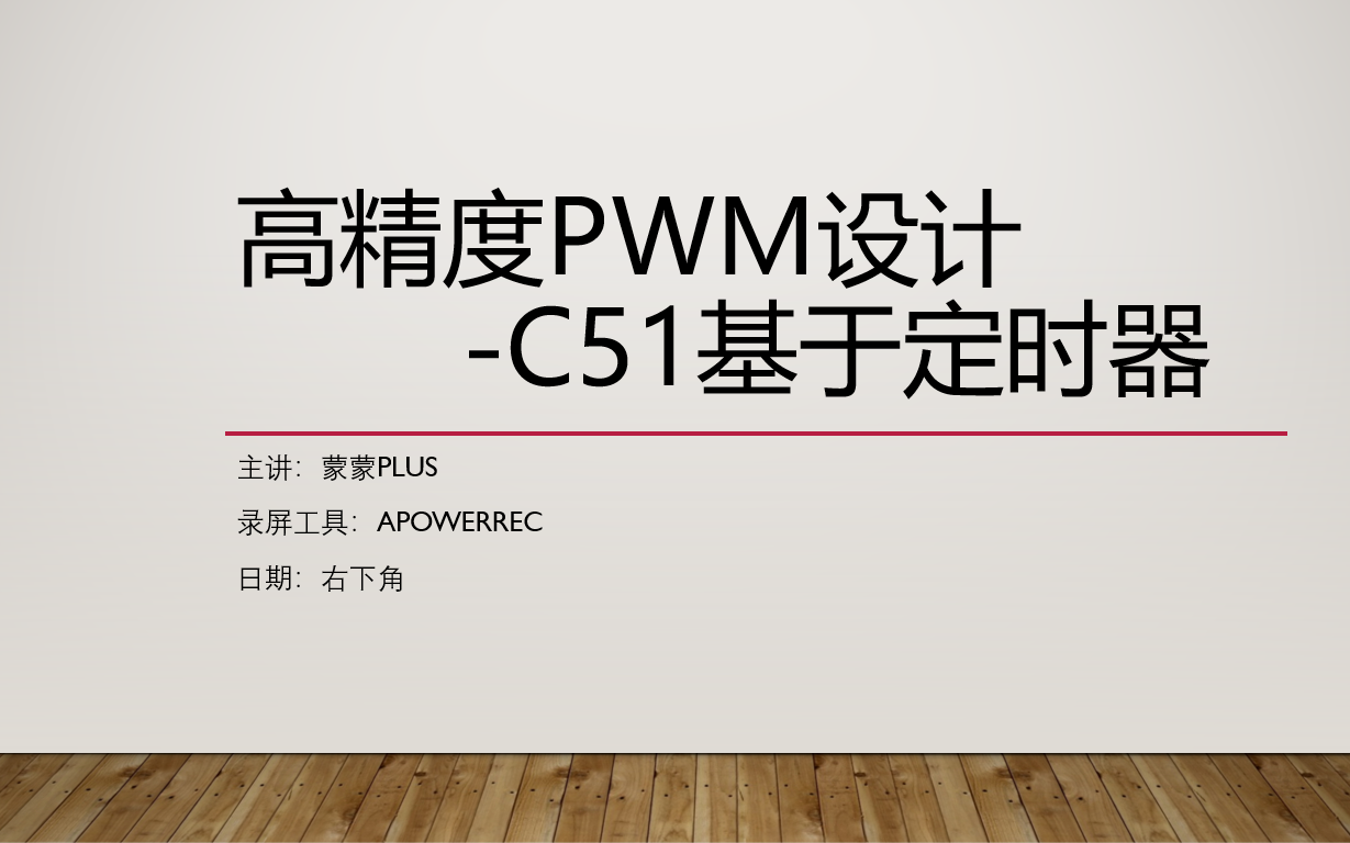 高精度PWM设计-C51基于定时器