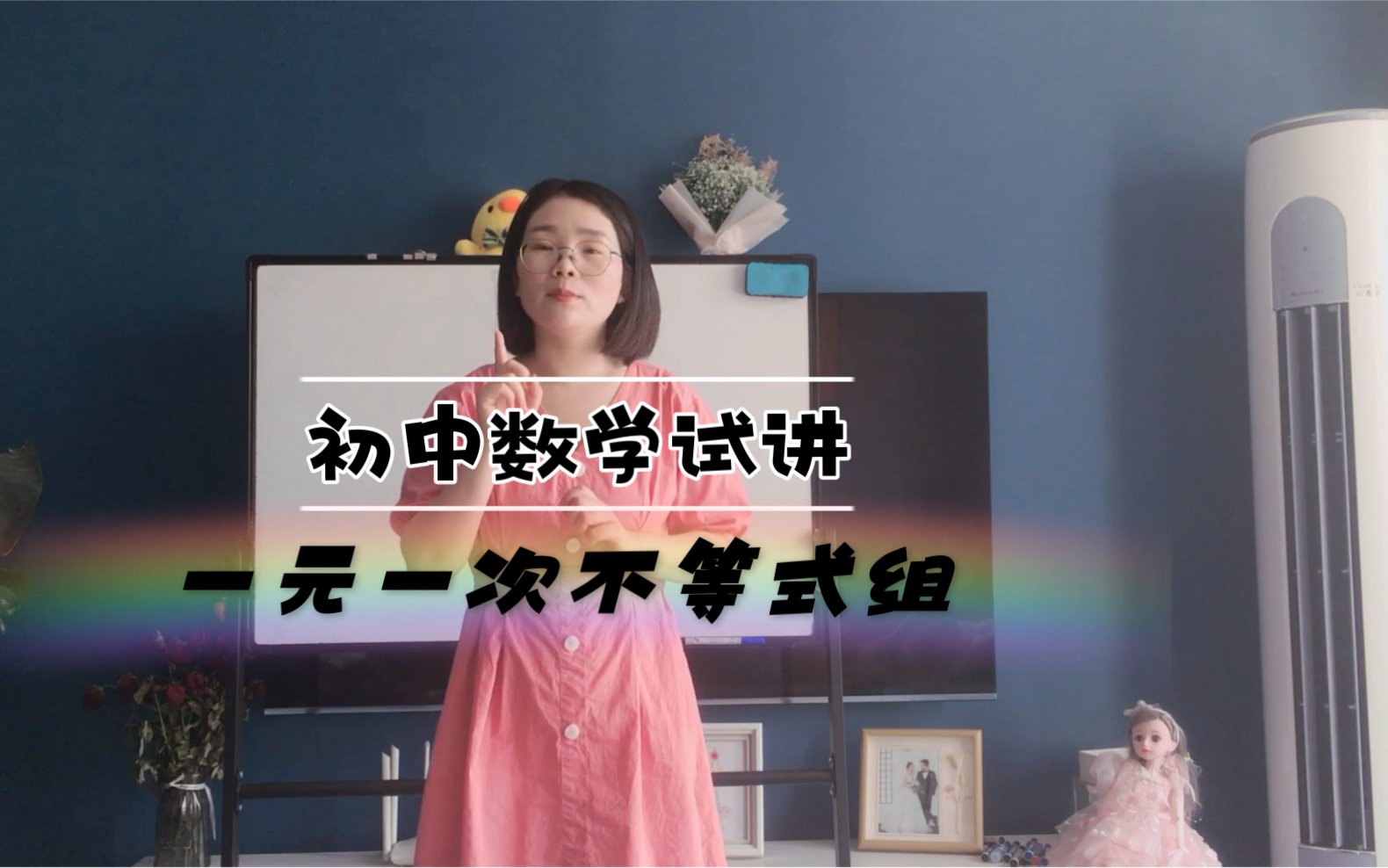 初中数学试讲《一元一次不等式组》