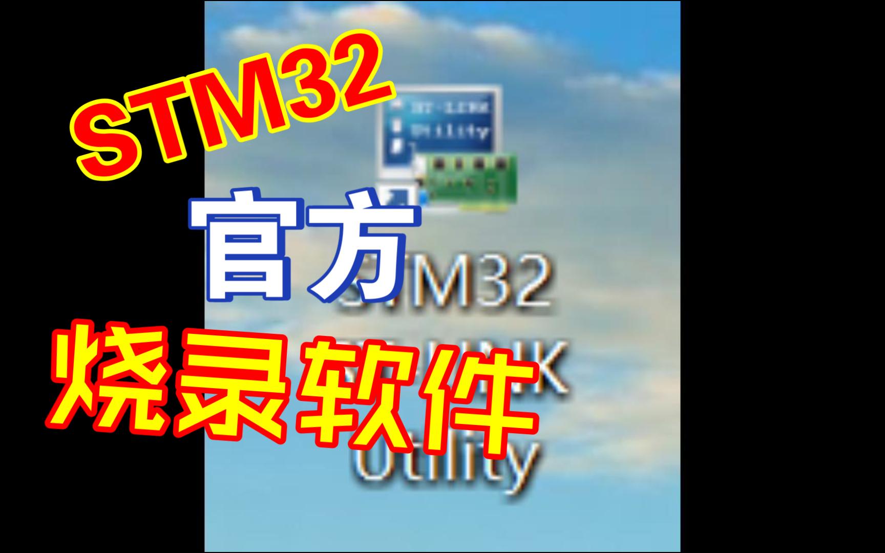 1.STM32官方烧录软件的烧录方法
