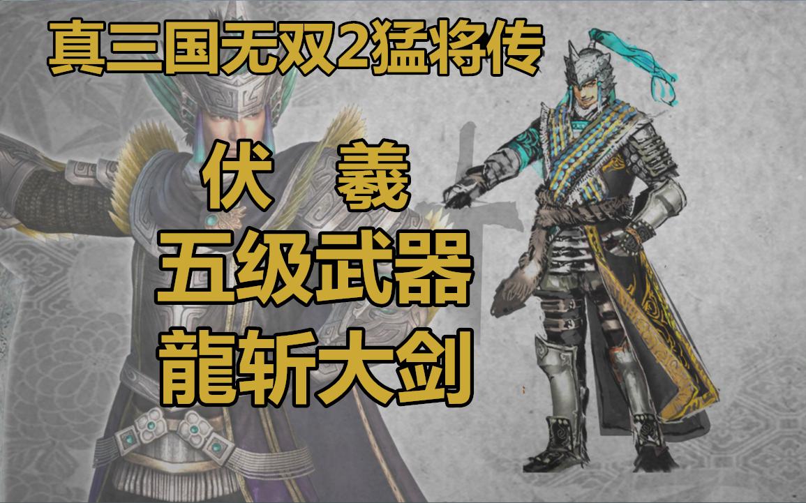 典型数据不难设定难~真三国无双2猛将传·伏羲5级武器获得方法_...