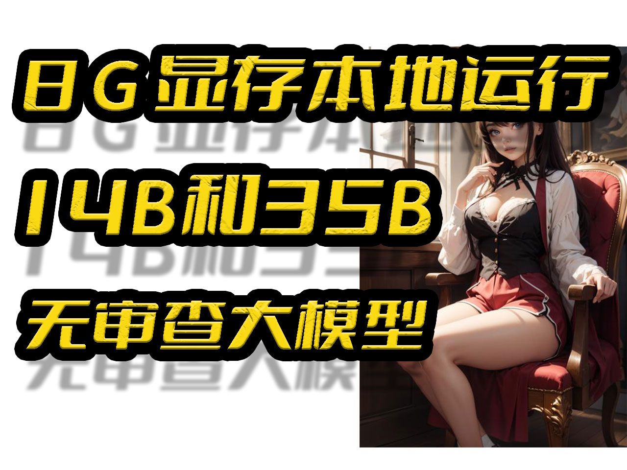 8G显存运行14B和35B无审查大模型(Causallm),koboldcpp1.69,支持KV...