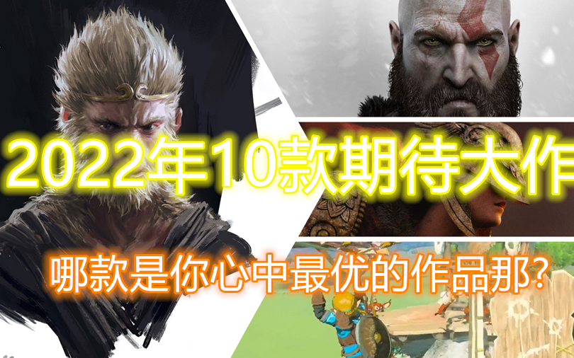 [2022单机游戏大作期待榜]真·神仙打架:未来可期!