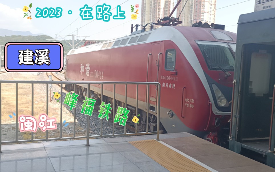 深度体验峰福铁路～福建山水|建溪|闽江～K32/29次列车兰考站-福州站