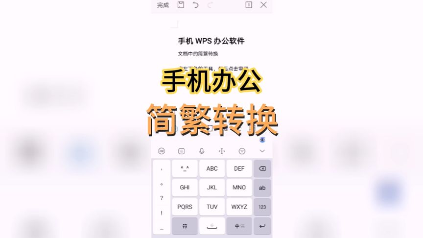 手机办公软件wps文档中将文字全部转换为繁体字或者简体字