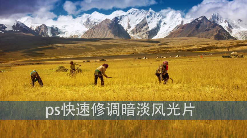 ps图层叠加模式快速修调暗淡风光片