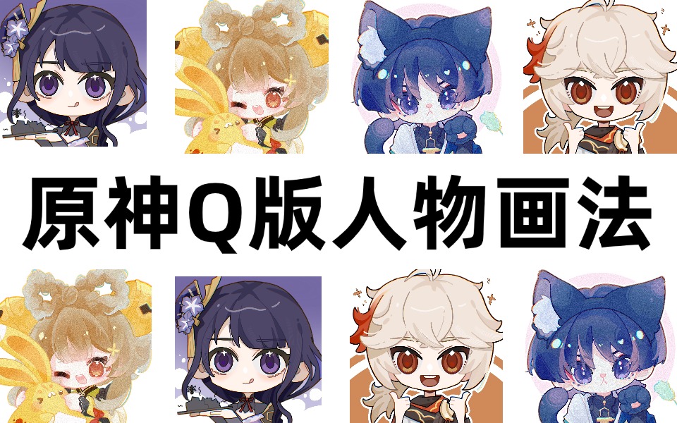 【procreate绘画教程】保姆级从零开始一步一步教你画原神Q版人物...