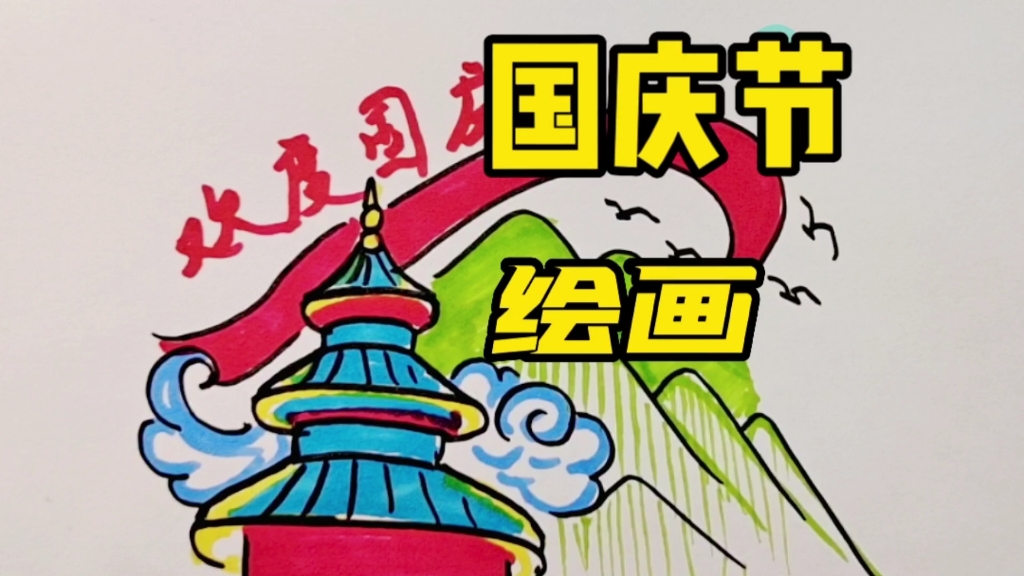 欢度国庆绘画,江山如此多娇,祖国大好河山风景画,一起学画画