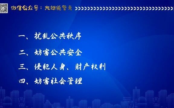 基本级执法资格考试 治安管理处罚法 扰乱公共秩序