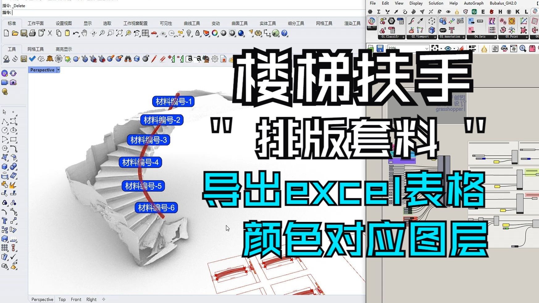 一键生成楼梯扶手切割排版套料编号尺寸标注导出excel表格和模型...