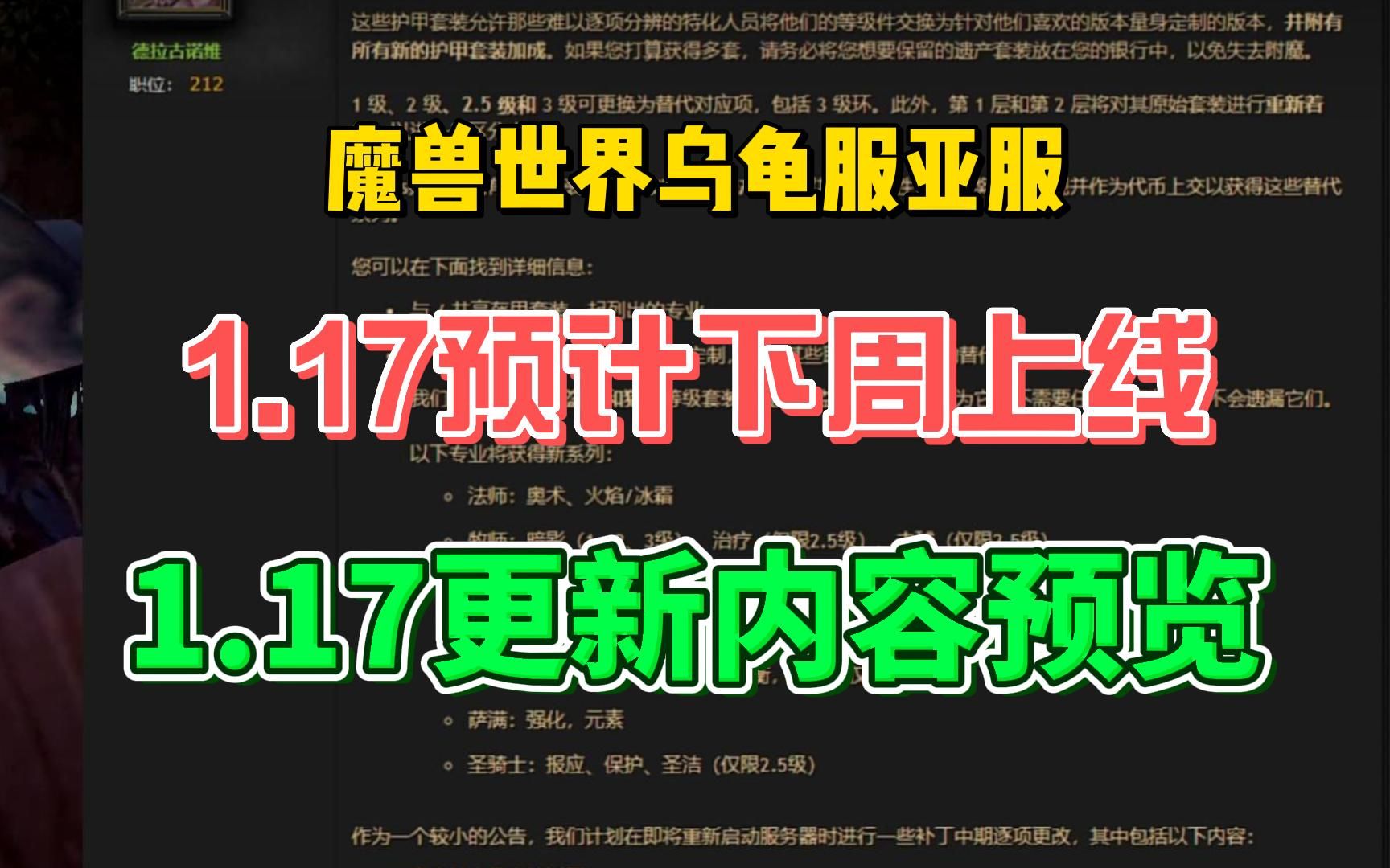【魔兽世界乌龟服亚服】1.17穿越格雷迈恩之墙,预计下周上线、更新...