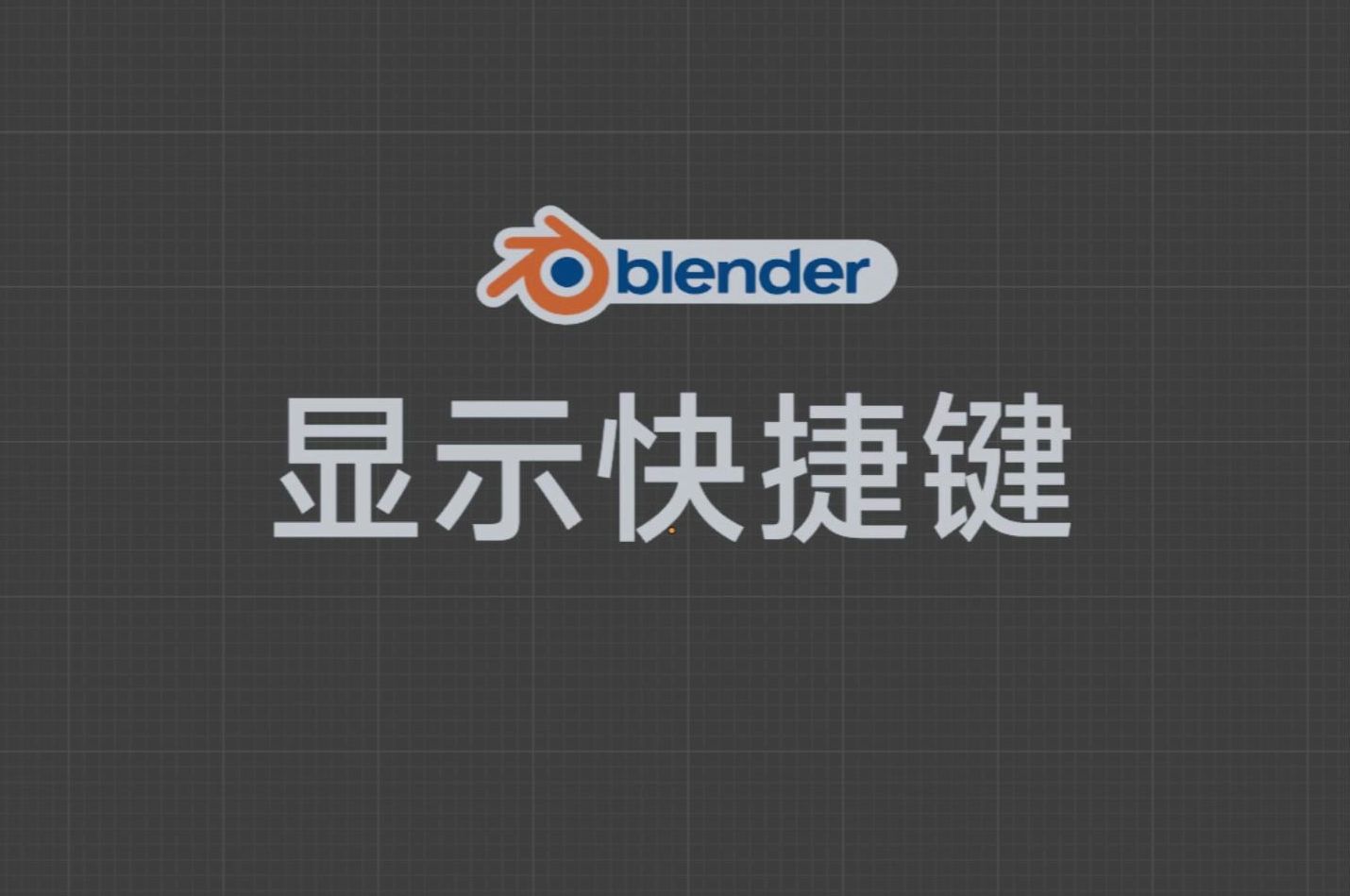 blender里显示快捷键
