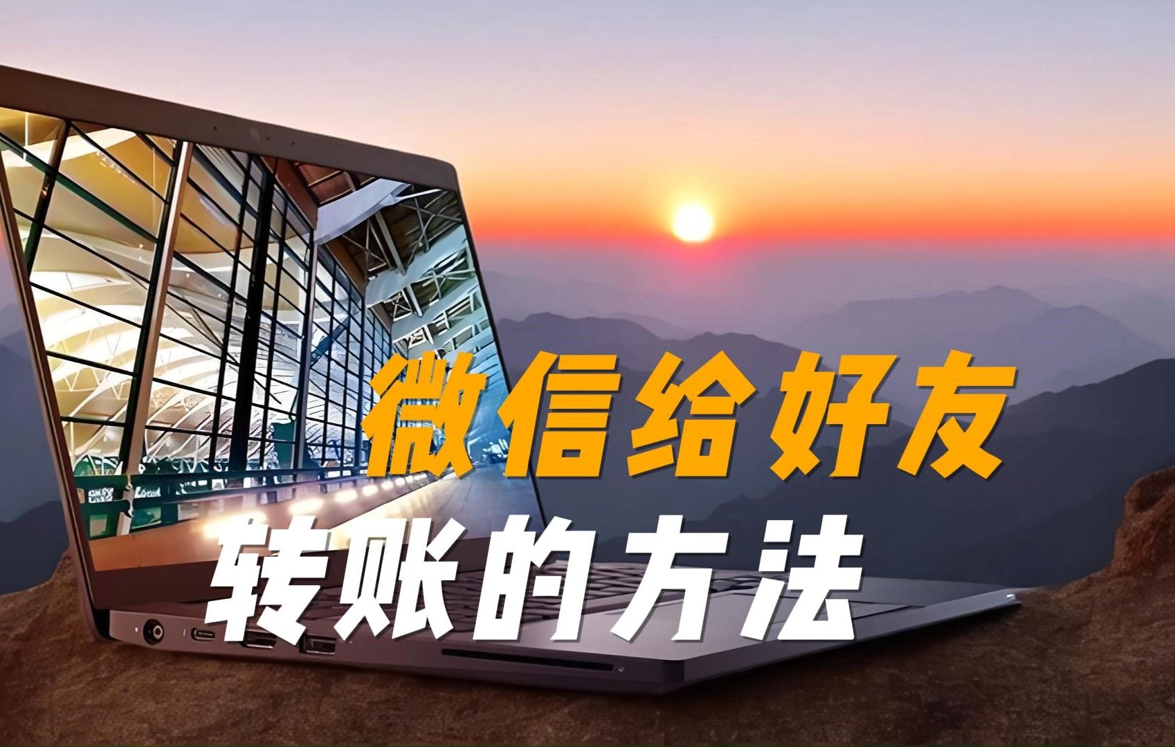 微信给好友转账的方法
