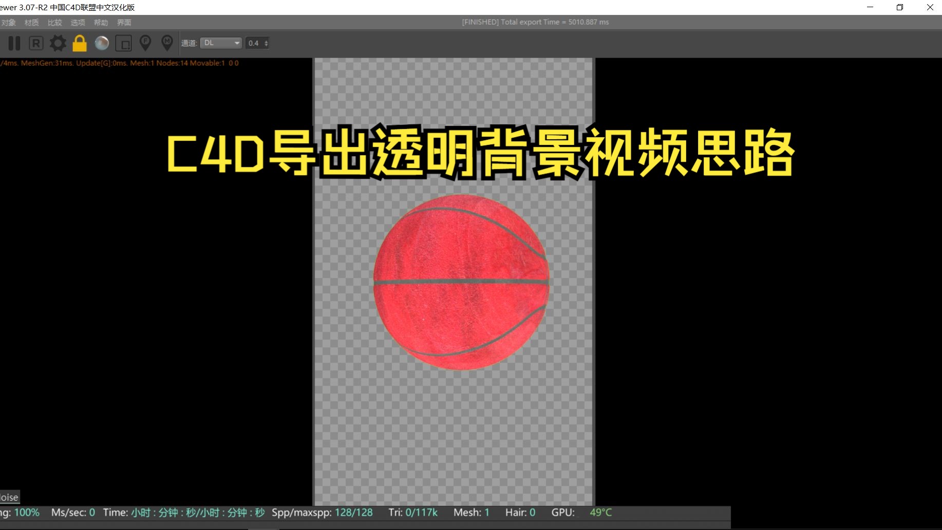 【C4D教程】c4d如何导出alpha透明通道视频,透明背景