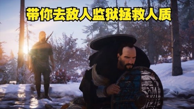 刺客信条:英灵殿第2期带你去敌人监狱拯救人质